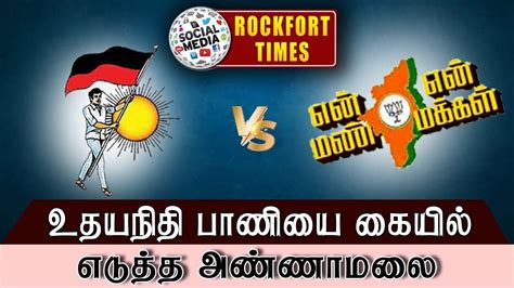 உதயநிதி பாணியை கையில் எடுத்த அண்ணாமலை Annamalai Udhayanidhistalin