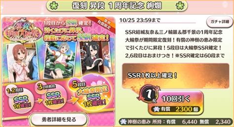 【ゆゆゆい】pc版1周年記念ガチャ『復刻！1周年記念絢爛大輪祭！』 ゆゆゆいclub ～妄想勇者の集う場所～