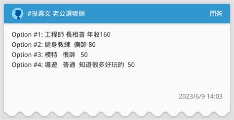投票文 老公選哪個 問答板 Dcard