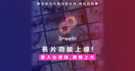Smeeth 私覓成人交友平台，號稱大人版 Ig，教你用長片功能解鎖小姐姐私密世界 俞果 3c 丼