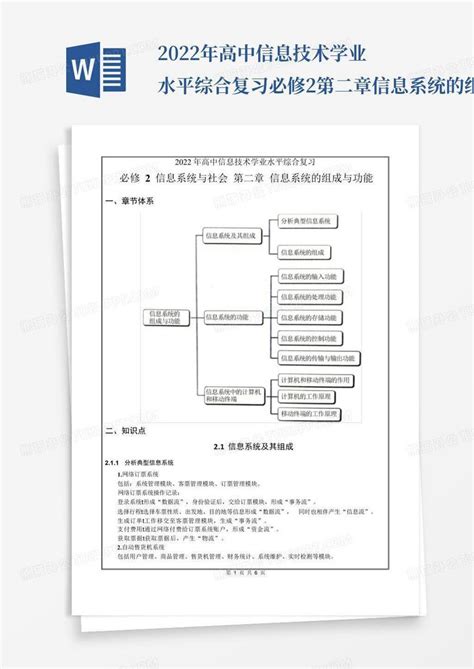 2022年高中信息技术学业水平综合复习必修2第二章信息系统的组成与功word模板下载编号qgeyjrjv熊猫办公
