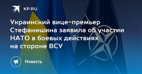 Украинский вице премьер Стефанишина заявила об участии НАТО в боевых действиях на стороне ВСУ