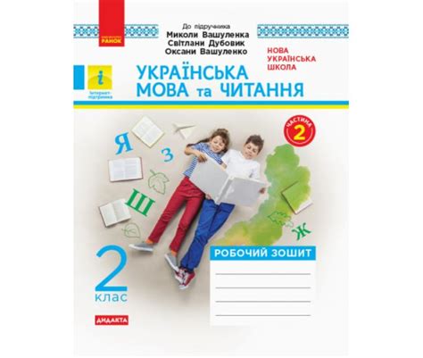 НУШ Робочий зошит Ранок Українська мова та читання 2 клас до підручника Вашуленка Комплект