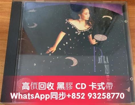 全港十八區高價回收 80年，90年代中文cd 黑膠唱片lp 卡式帶，回收徐小鳳 一幅畫cd 鄧麗君cd 徐小鳳cd 林子祥cd 陳百強cd 張