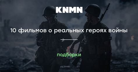 10 фильмов о реальных героях войны