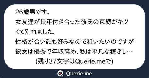 26歳男です。女友達が長年付き合った彼氏の束縛がキツくて別れました。性格が合い顔も好みなので狙いたいのですが彼女は優秀で年収高め、私は平凡な