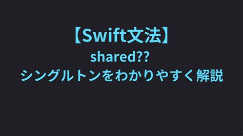 Swift文法shared シングルトンをわかりやすく解説 スイテク Swift Tech Blog