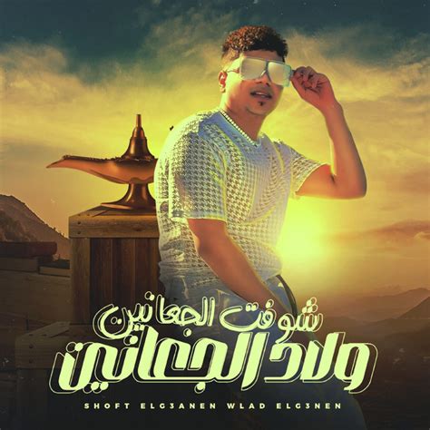 شوفتو الجعانين ولاد الجعانين Single By Ahmed Moza Spotify