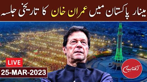 Imran Khans Historic Jalsa At Minar E Pakistan Lahore Hd Live 🔴 25