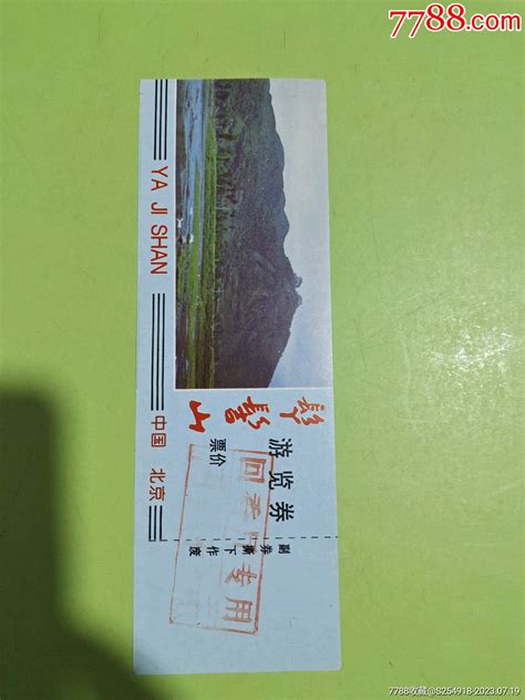 丫髻山 价格5元 Se95128056 旅游景点门票 零售 7788收藏收藏热线