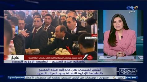 الرئيس السيسي يصل كاتدرائية ميلاد المسيح بالعاصمة الإدارية للتهنئة بعيد