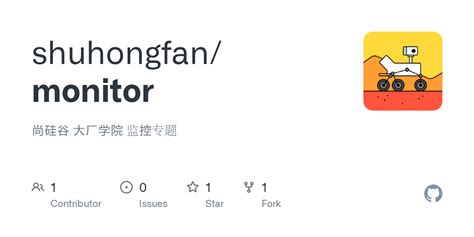 GitHub shuhongfan monitor 尚硅谷 大厂学院 监控专题