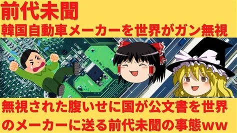 【ゆっくり解説】半導体不足で韓国政府が公文書を送りつけるが無視され自動車産業が窮地にw Youtube