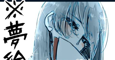 夢絵 【注意】┌（┌o）┐ﾕﾒｪ【夢絵】 ぶちかましたれ本舗のイラスト Pixiv