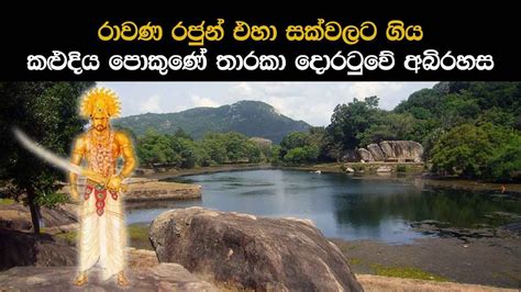 අදටත් රාවණා රජු තැනු සිරකුටි ඇති කළුදිය පොකුණ පත්ලේ අබිරහස Mystery Of