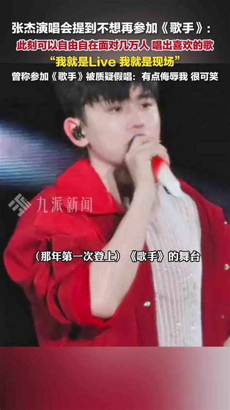 张杰演唱会上谈及不想再参加歌手：此刻可以自由自在面对几万人，唱出喜欢的歌凤凰网视频凤凰网