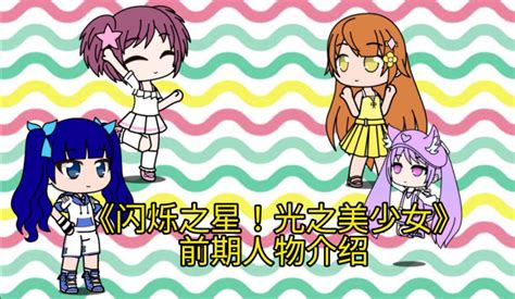 《闪烁之星！光之美少女》前期人物介绍 糖兔纸不爱次糖 糖兔纸不爱次糖 哔哩哔哩视频