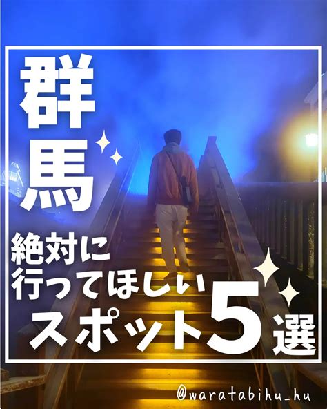 【群馬絶対に行ってほしいスポット5選 】 わら旅夫婦が投稿したフォトブック Lemon8