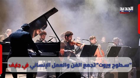 من سطوح بيروت إلى جنيف ابداع لبناني ثقافي يدهش الجمهور الغربي