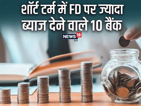 शॉर्ट टर्म में Fd पर 7 5 फीसदी तक का ब्याज देने वाले टॉप 10 बैंकों की