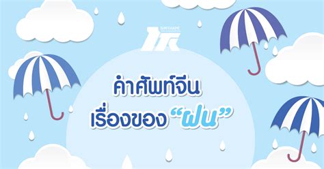 คำศัพท์จีน เรื่องของ “ฝน” โรงเรียนศิริเทพภาษาต่างประเทศ