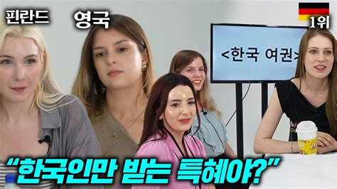 여권파워 최상위 1위인 유럽미녀들 조차 한국여권파워를 부러워하는 이유 L 실제로 외국에서 한국여권을 보면 벌어지는 일 미녀들의 수다 유럽판 Youtube