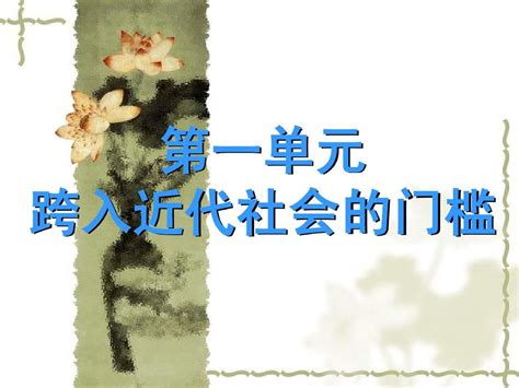 第1课 向人性扼杀者宣战课件北师版九上1word文档在线阅读与下载无忧文档