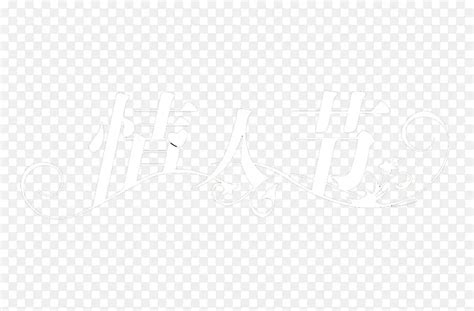 情人节艺术字png图片素材下载图片编号yxoovndx 免抠素材网