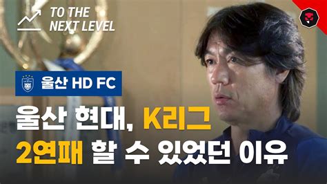 울산 현대 K리그 2연패 할 수 있었던 이유 Youtube