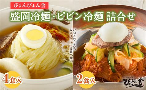 【楽天市場】【ふるさと納税】冷麺 ピビン冷麺 ぴょんぴょん舎 合計6食 セット 盛岡名物 詰め合わせ 麺 めん 麺類 牛骨 スープ キムチ