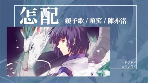 鏡予歌 喧笑 陳亦洺 怎配『別再問前世今生 往事紛紛訴我的情深 是你不看的人不配問』【lyrics Video】 Youtube