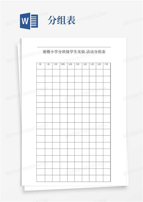 分班级学生实验分组表word模板下载 编号qxoodxjg 熊猫办公