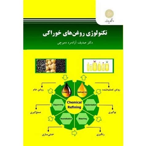خرید و قیمت کتاب تکنولوژی روغن های خوراکی اثر صدیف آزادمرد دمیرچی ترب