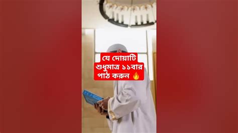 এই দোয়াটি ১১বার পাঠ করুন🔥 বাধ্য করার দোয়া Shorts Islamicvideo