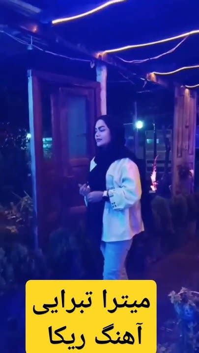 ریکا با صدای زیبای میترا تبرایی Youtube