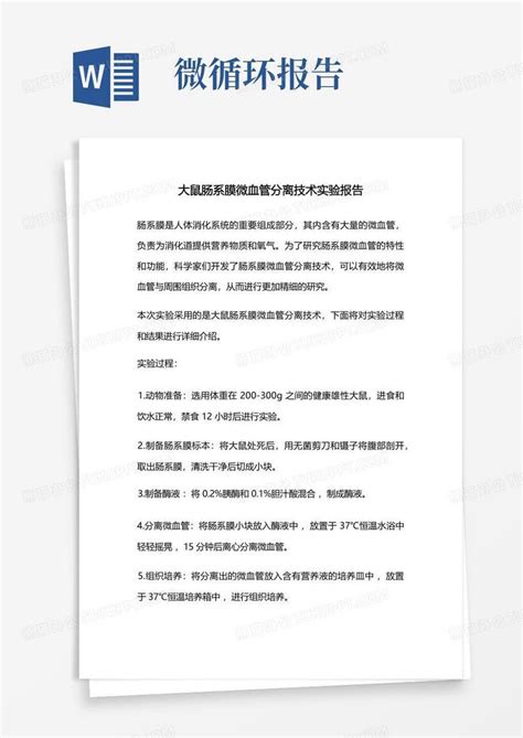 大鼠肠系膜微血管分离技术实验报告word模板下载 编号lbgpmxnw 熊猫办公