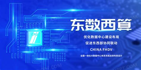 蓝色科技大数据东数西算云计算展板设计图片下载 psd格式素材 熊猫办公
