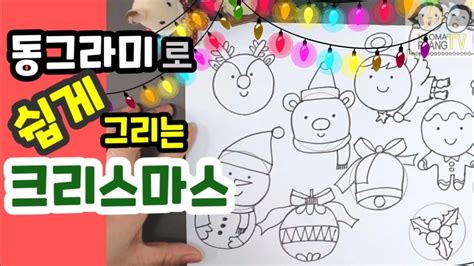 겨울미술활동아동미술쉬운 엄마표미술홈스쿨동그라미로 그리기4편 동그라미로 그리는 크리스마스 Youtube