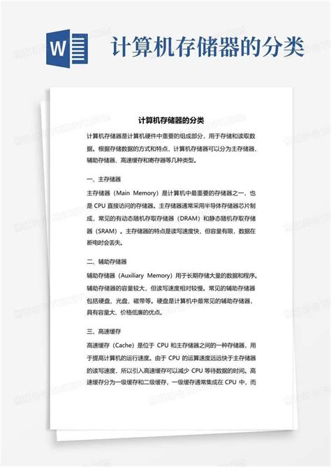 计算机存储器的分类word模板下载 编号qyproken 熊猫办公