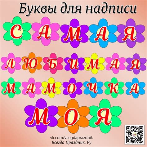 Самая любимая мамочка моя Буквы для надписи для оформления стенгазет стенда мероприятий