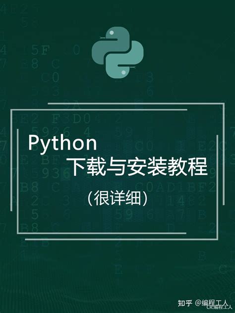 python下载与安装教程很详细 知乎