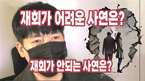 재회가 어려운 사연이 있을까요 아니면 재회가 안 되는 사연이 있을까요