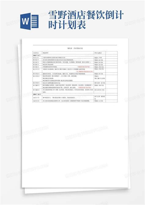 雪野酒店餐饮倒计时计划表 Word模板下载 编号qgayxdea 熊猫办公