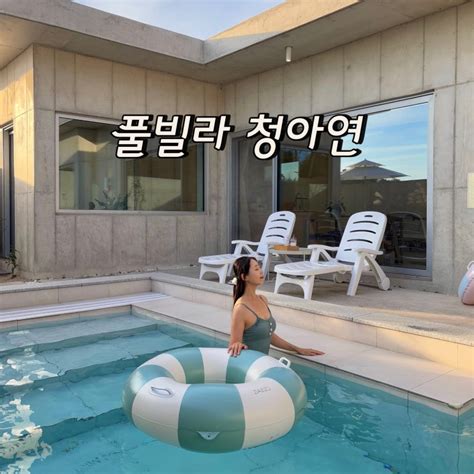 담양 펜션 추천 청아연 풀빌라 야외 자쿠지 감성 독채 숙소 P1 네이버 블로그