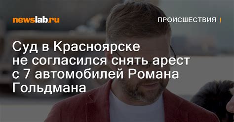 Суд в Красноярске не согласился снять арест с 7 автомобилей Романа Гольдмана Происшествия