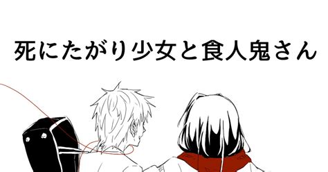 オリジナル 死にたがり少女と食人鬼さん12 のマンガ 漫画 死にたがり少女と食人鬼さん Pixiv