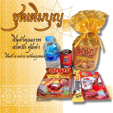 ชุดสังฆทานถวายพระ ในวันสงกรานต์ และ ในวันสําคัญทางพระพุทธศาสนา ร้าน
