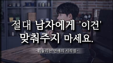 곧 죽어도 남자에게 절대 맞춰주지 말아야 할 것 YouTube