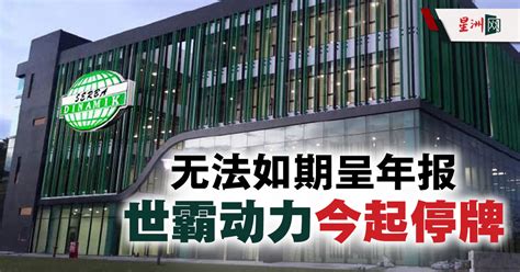 Sin Chew Daily 星洲日報 On Twitter Pn17公司世霸动力无法如期在22日交出2022财政年年报，从23日起开始