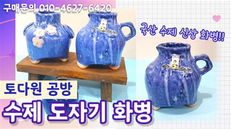 판매완료 토다원 공방 신상 수제 도자기 화병 예쁜 미니 꽃병 추천 판매 도자기 미니 화병 화병꽂이 꽃병 Youtube